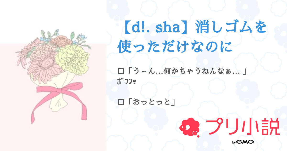 【d!. sha】消しゴムを使っただけなのに - 全1話 【連載中】（乃蒼さんの小説） | 無料スマホ夢小説ならプリ小説 byGMO